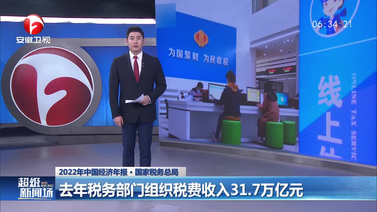 2022年中国经济年报·国家税务总局 去年税务部门组织税费收入31.7...