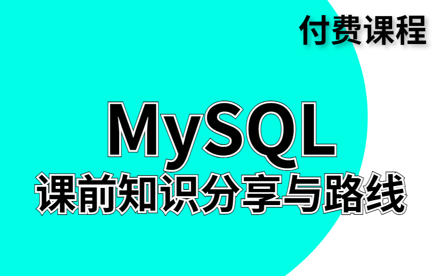 2022年MySQL数据库最新全套操作从入门到实战教程!