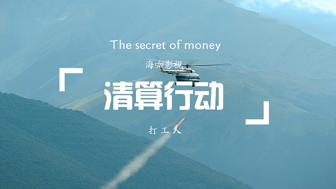 高清动作电影《清算行动》根据历史真实故事改编,全程高然