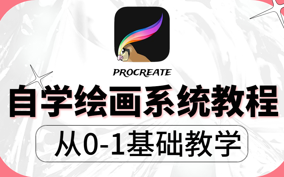 【ipad画画】iPad+Procreate绘画教程,零基础绘画入门到变现,你只...