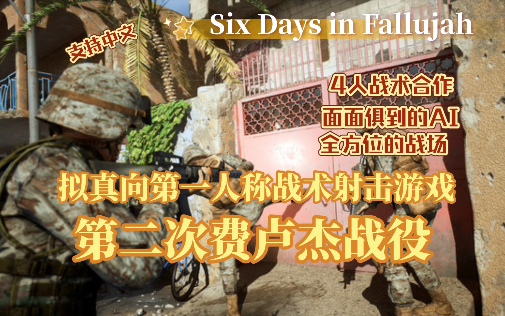 【Six Days in Fallujah】拟真向第一人称战术射击游戏,你永远不知道门...