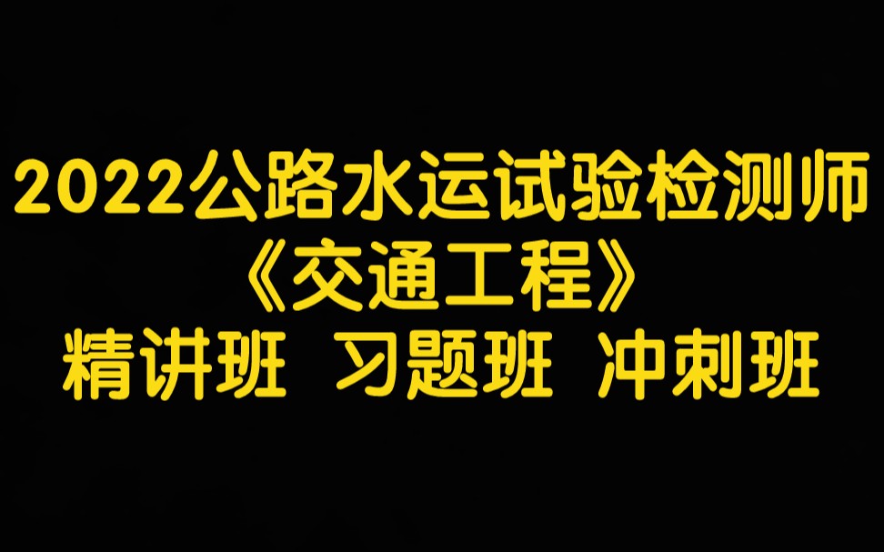 备考2022公路水运试验检测师【交通工程】冲刺重点课件