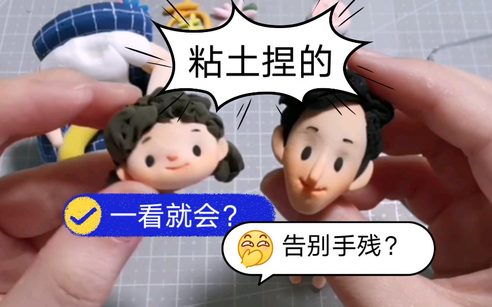【粘土新手向】自制手办,一点儿都不难!