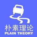 朴素理论 