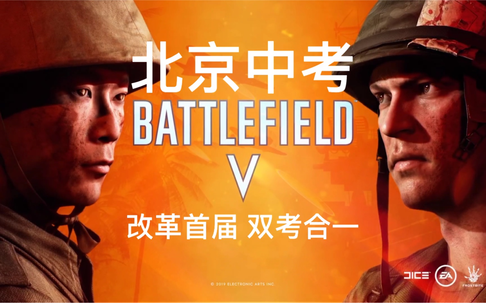 用《战地5》还原2021北京中考