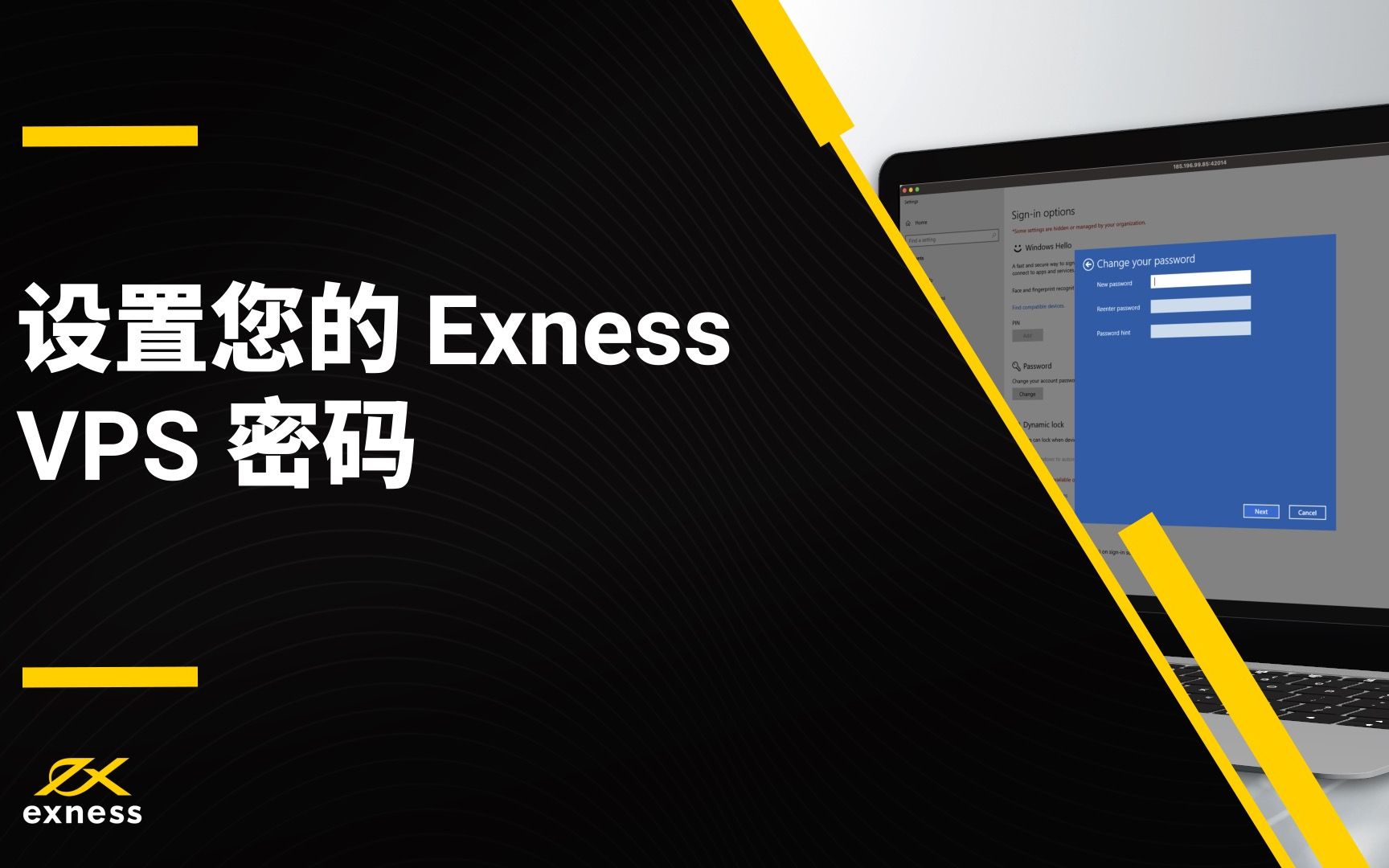 Exness--如何设置VPS密码