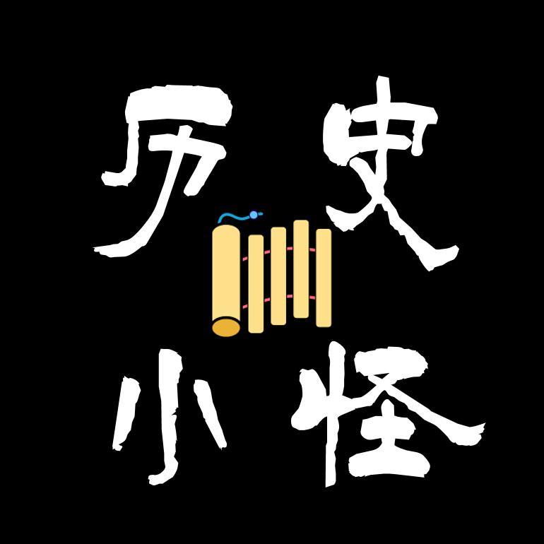 历史小怪 