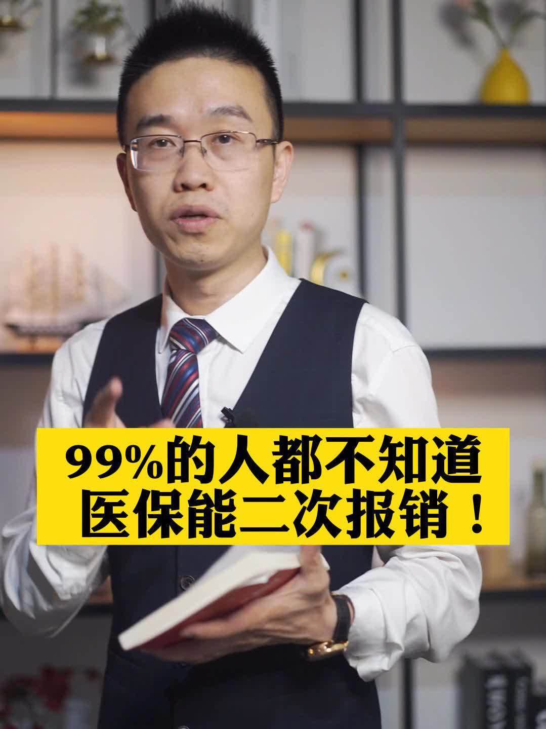 99%的人都不知道,医保能2次报销!抖来普法医保IM律师