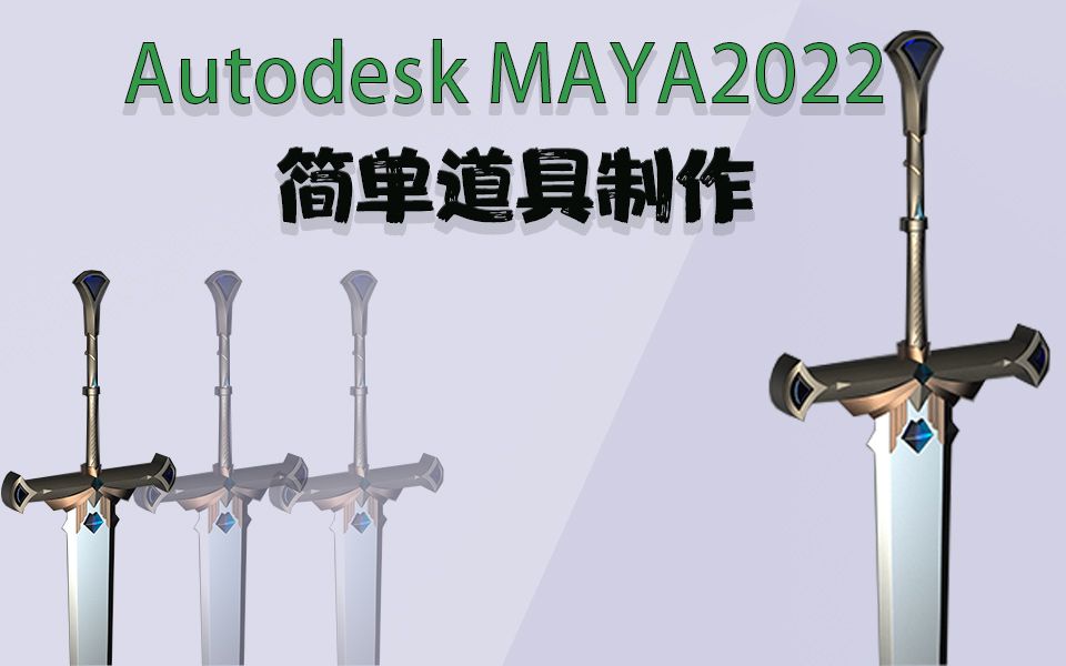 MAYA2022简单道具制作