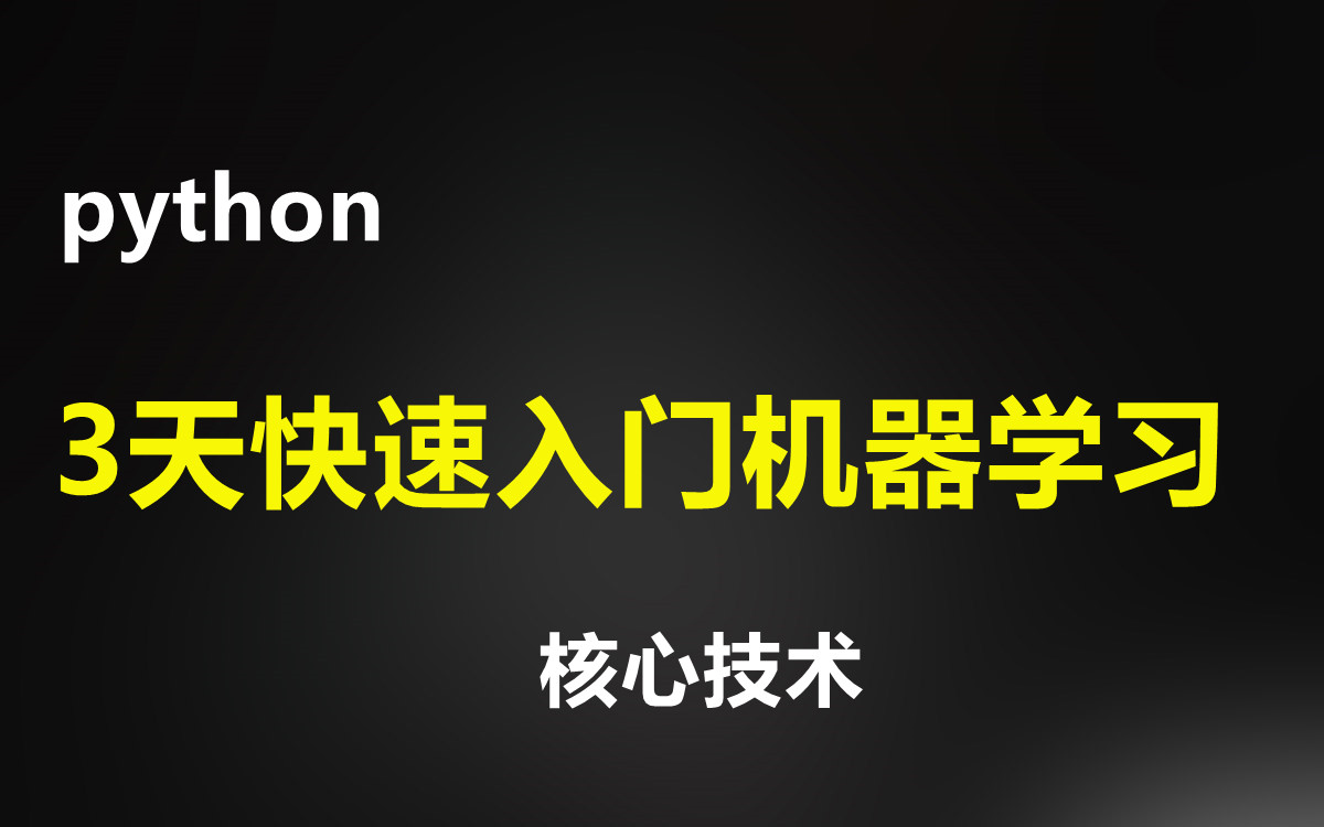Python3天快速入门机器学习