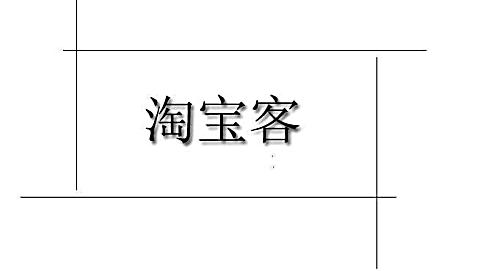 淘宝客手机怎么推广淘宝客教程(3)