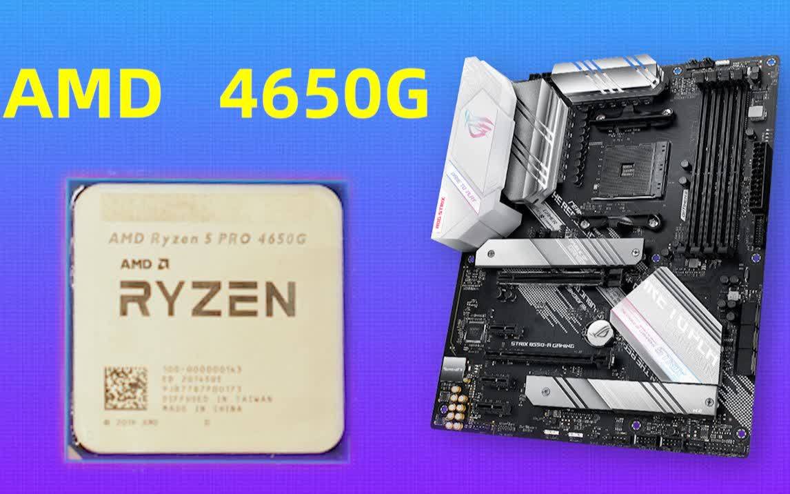 【AMD 4650G】华硕ROG STRIX B550-A吹雪上机测试 性能测试 ...