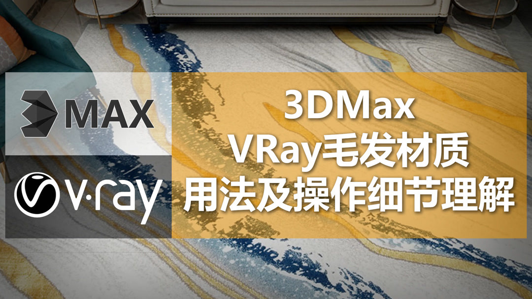 VRay材质教程:vr毛发材质如何制作、3dmax材质细节理解