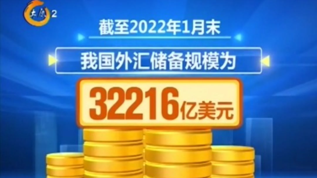国家外汇管理局:1月末我国外汇储备规模为32216亿美元