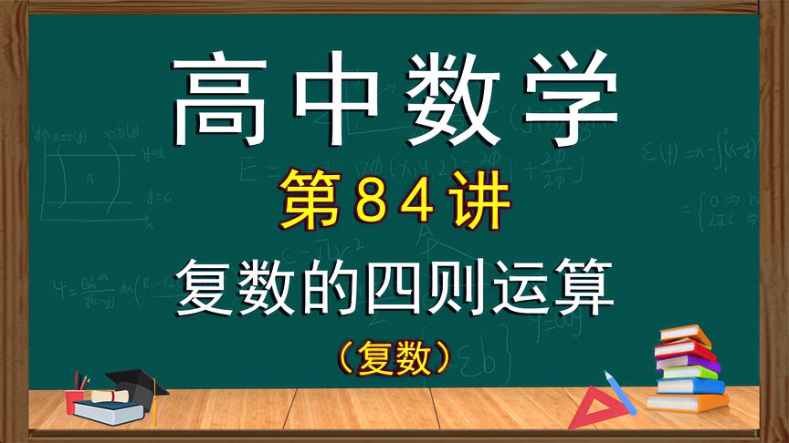 高中数学:复数的四则运算