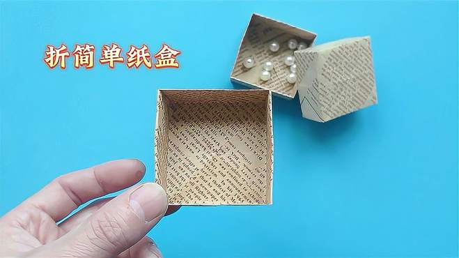 折纸盒子的折法教程,手工叠简单收纳盒