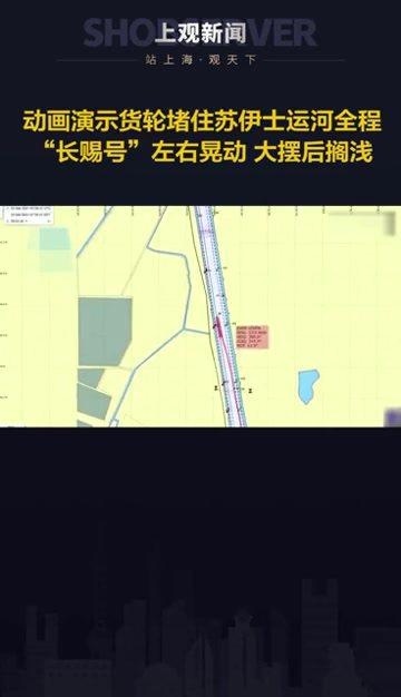 动画演示货轮堵住苏伊士运河全程:"长赐号"左右晃动 大摆后搁浅