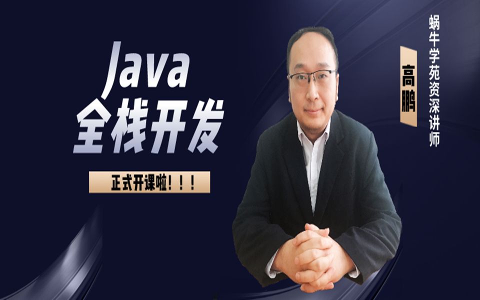 高鹏Java全栈开发-13Web开发综合应用(线下面授就业班每周二晚8点...