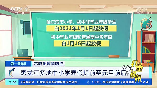 根据疫情形势,黑龙江多地中小学寒假提前至元旦前后|第一时间