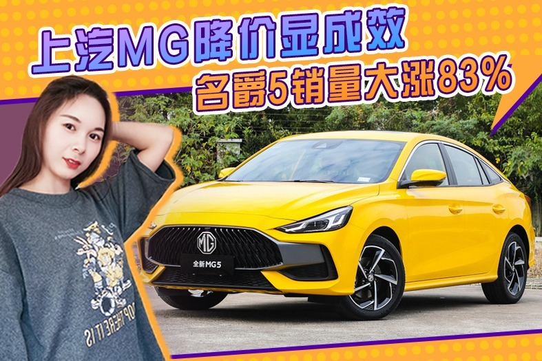 上汽MG降价显成效!名爵5销量大涨83%,跟帝豪抢市场,更大还便宜