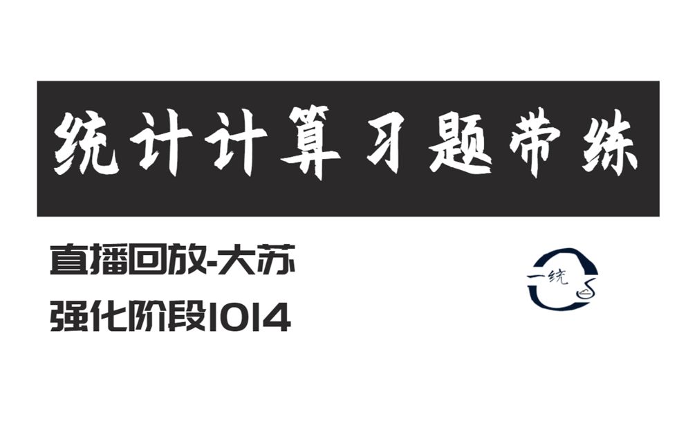 【苏说】统计计算综合题目 | 逻辑复习思路 | 公卫考研 | 预防 | 大苏