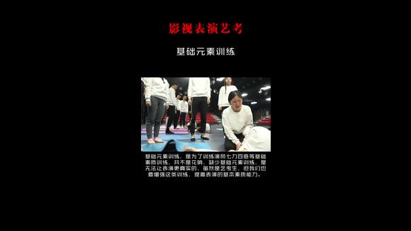 影视表演艺考基础元素训练