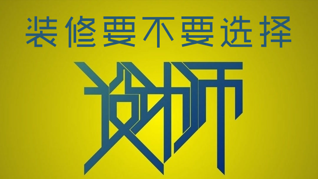 简要说明2条!装修到底要不要选设计师?