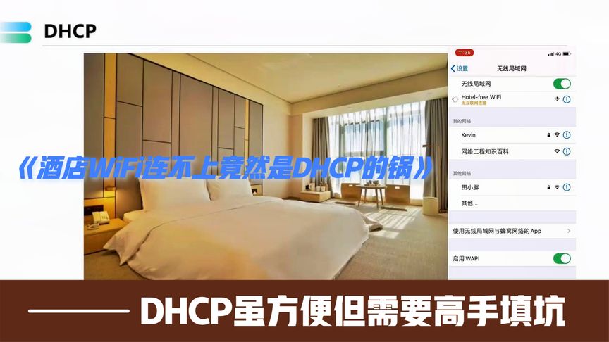 酒店能连WiFi却无法上网!顾客投诉,工程商求救!DHCP的作用与坑