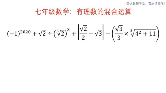七年级数学:有理数的混合运算,中考常考,掌握解题方法很重要