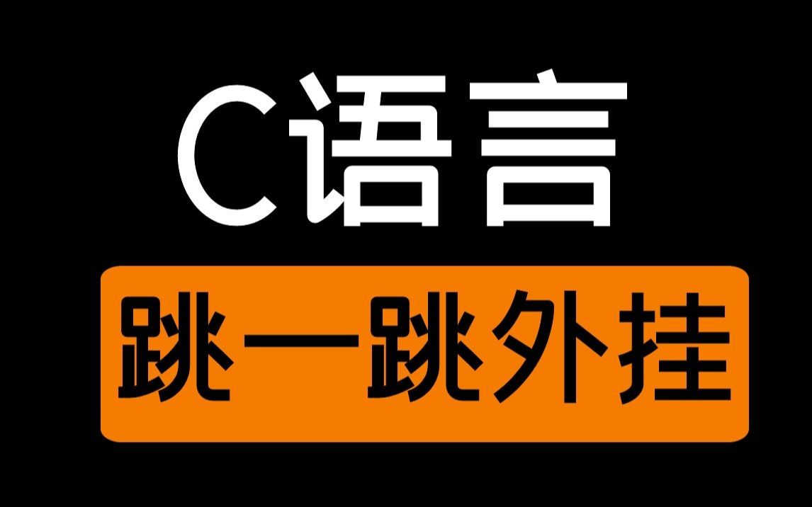 【C语言】项目实战:微信跳一跳辅助丨亲测有效