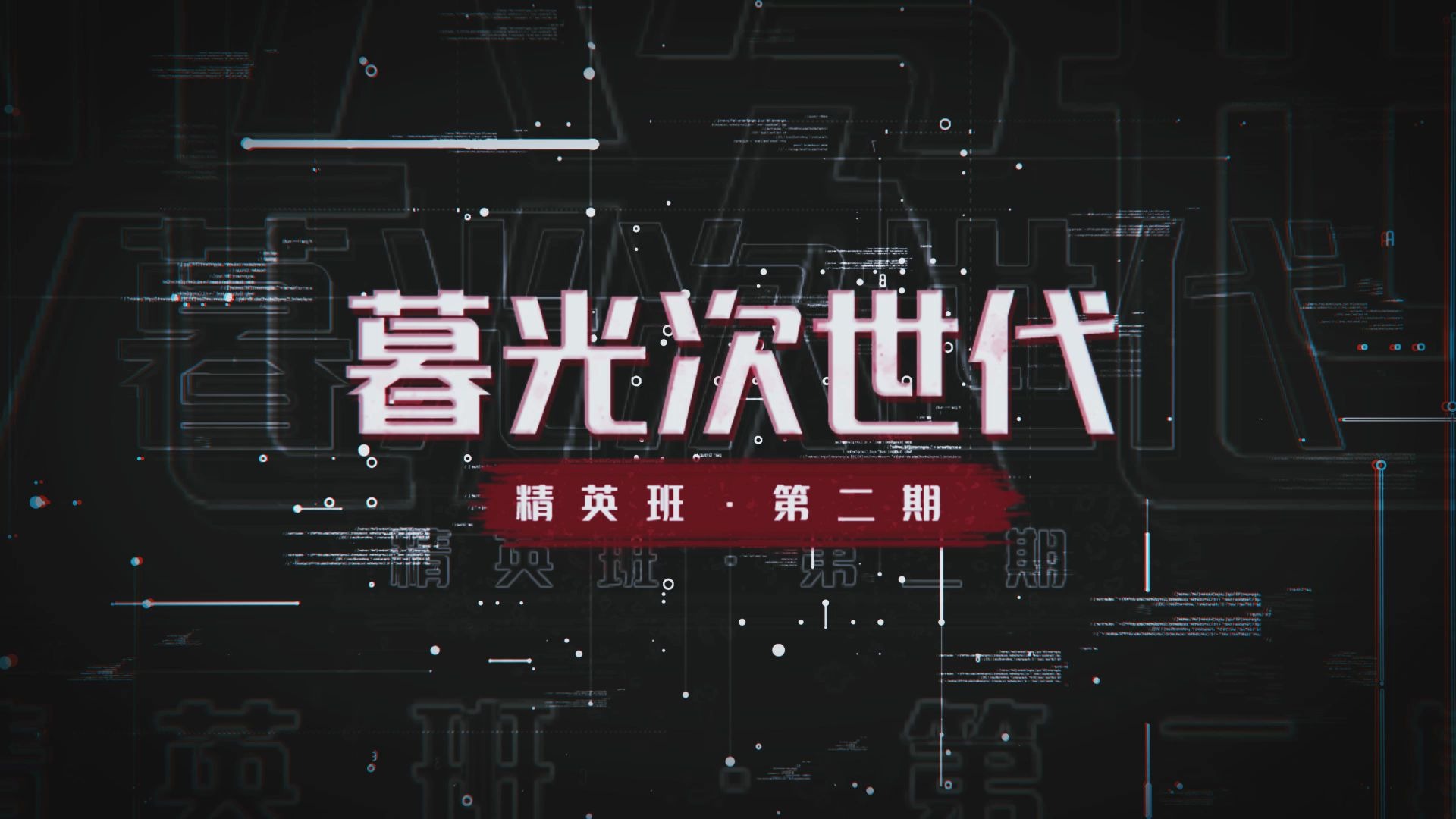 暮光次世代 · 精英班 第二期 宣传片