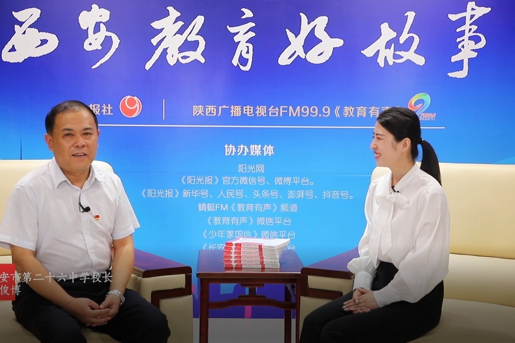 【教育会客厅】西安市第二十六中学:学生的需要就是我们工作目标