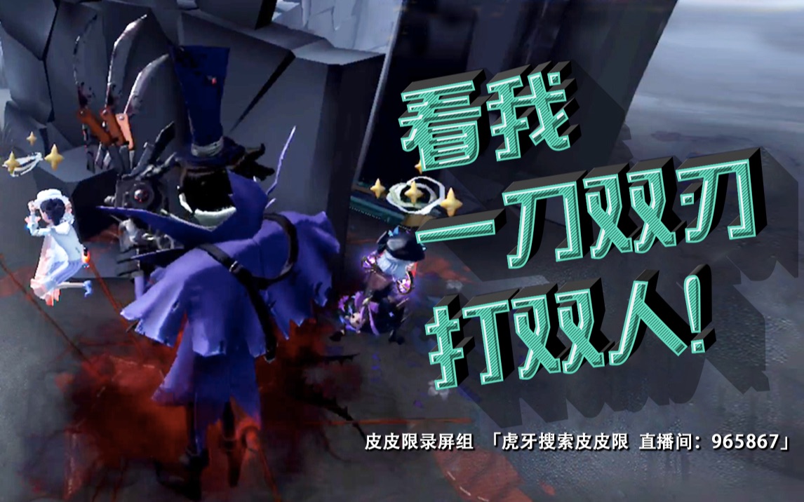 【第五人格】皮皮限 你还想先开门再救人!想法有点多!看我一刀双刃打...