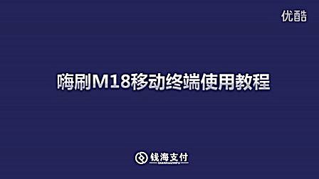 钱海支付——嗨刷M18移动终端使用教程