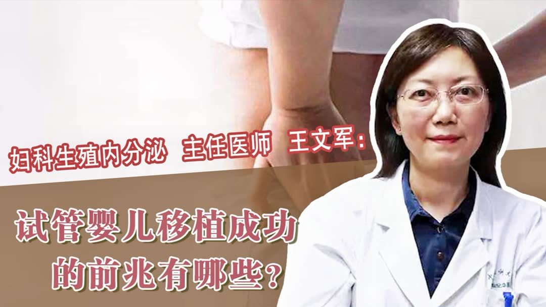 试管婴儿移植成功的“前兆”有哪些?医生坦言:一般还察觉不了