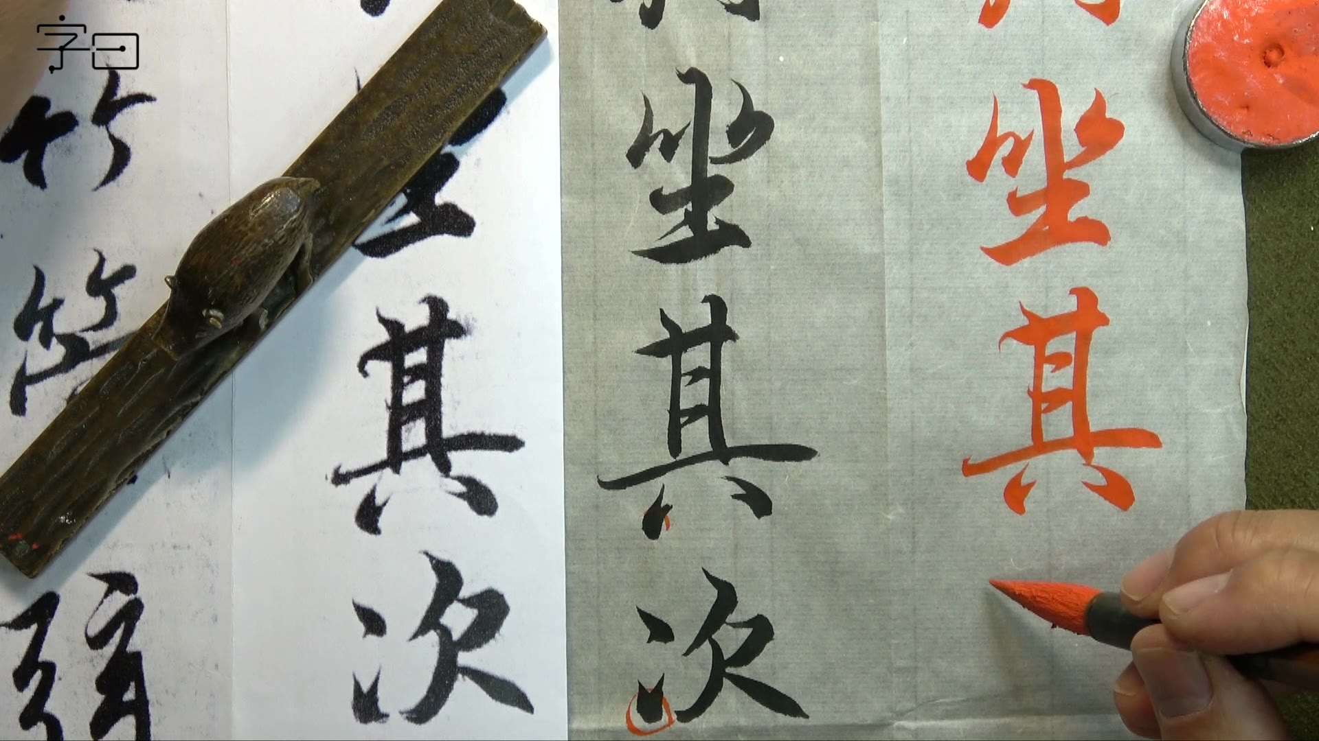毛笔行书兰亭序,陈国昭作业批改:列坐其次虽无丝竹管弦之