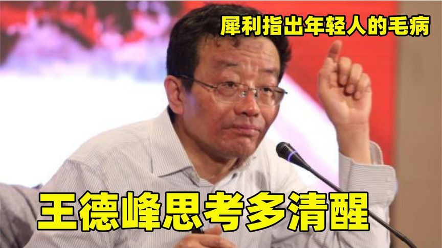 王德峰有多清醒:人生贫穷或富有都由命决定,分析社会现状