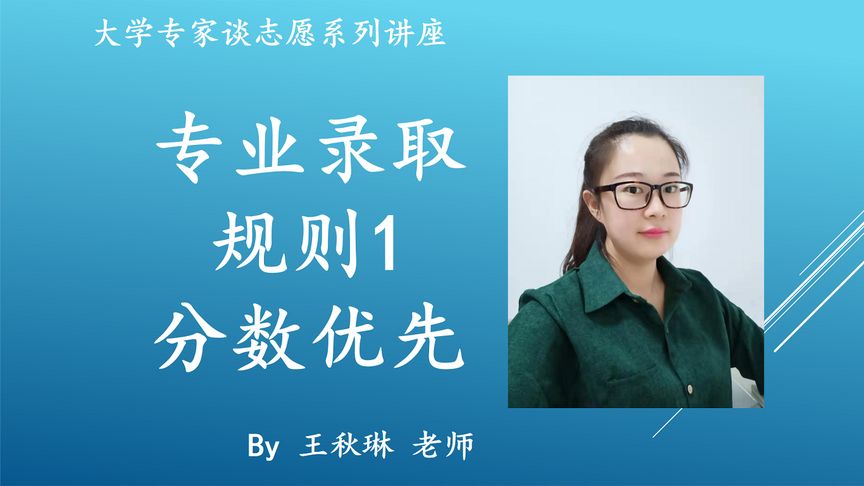 专业录取规则1. 分数优先