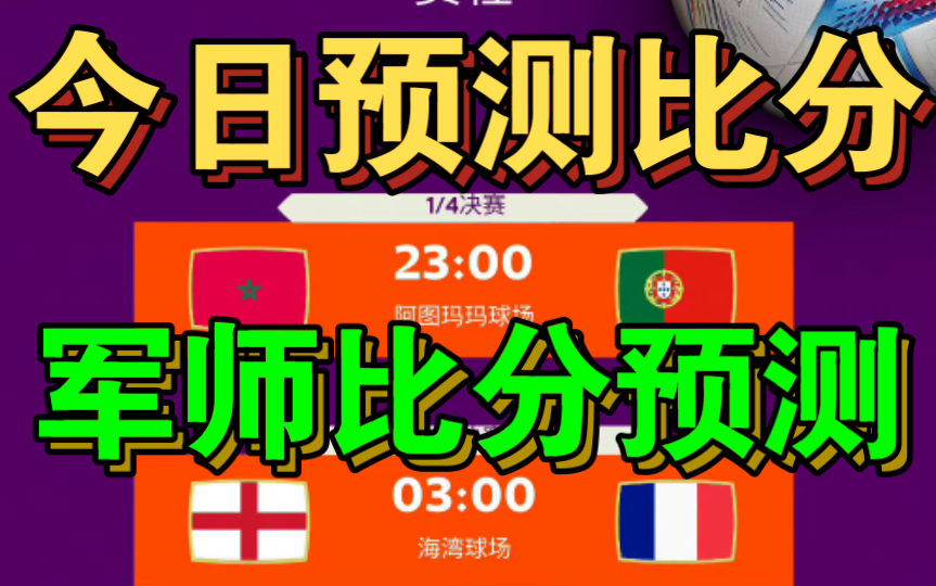...专业分析预测葡萄牙vs摩洛哥比分英格兰vs法国比分巴西3-5克罗地亚...
