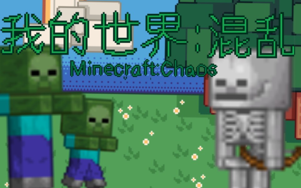 【MCC】自制MC同人游戏