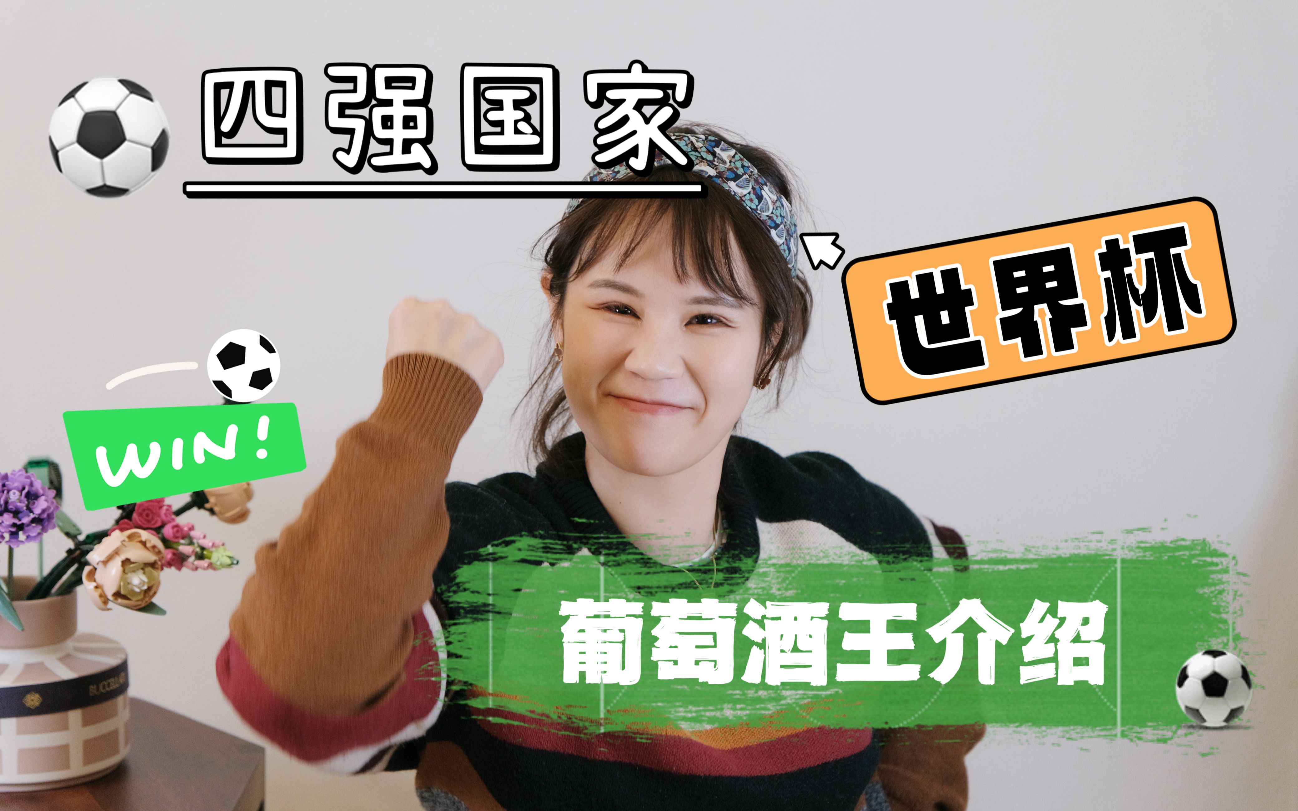 谁是世界杯大赢家?快来猜猜猜!四强国家葡萄酒王介绍