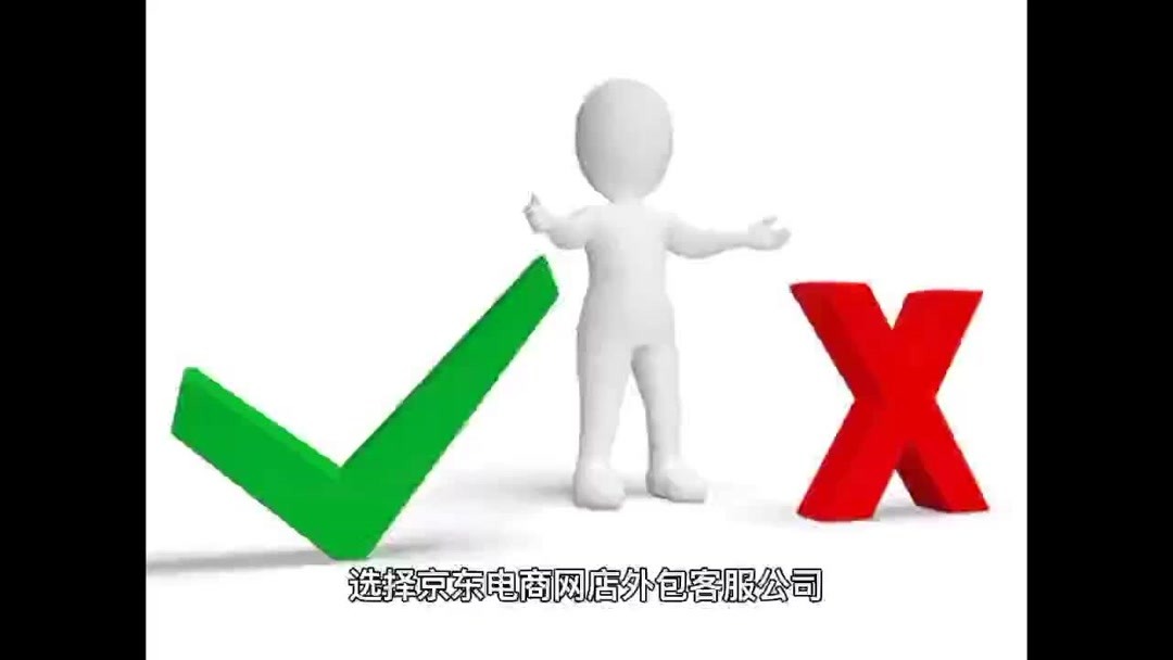 选择京东电商网店外包客服公司需要注意哪些问题?