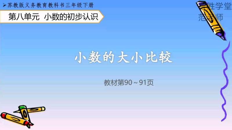 苏教版数学三年级下册 第八单元 第2课时 小数的比较大小