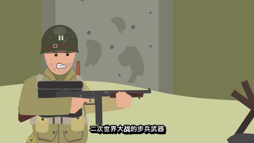 【科普小视频】第二次世界大战中的步兵武器