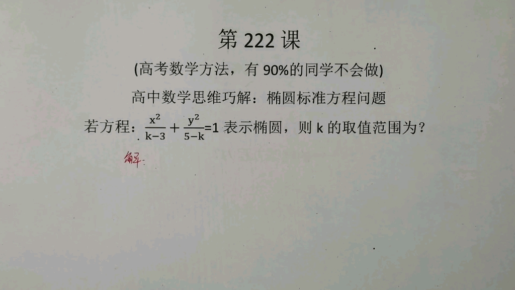 第222课,有90%的同学不会做,高考数学思维巧解,椭圆标准方程问题。