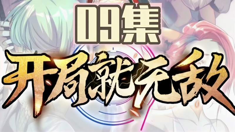 「开局就无敌」第9集