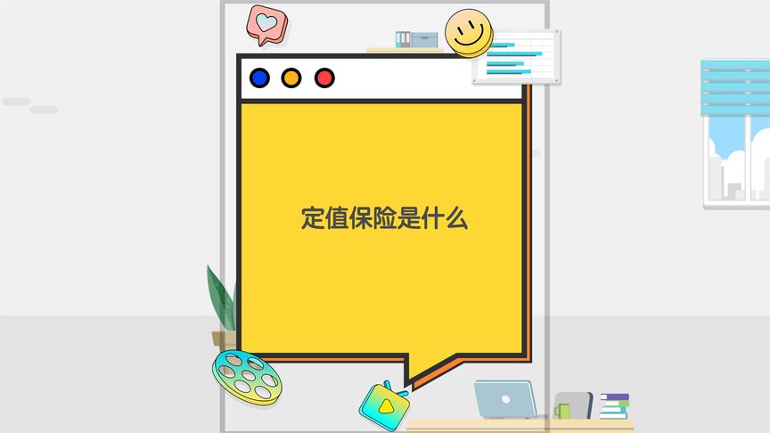 定值保险是什么