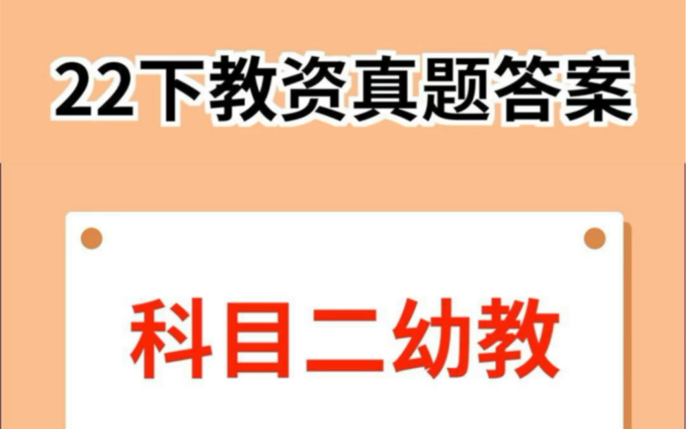 教资真题:2022年下半年教师资格证《幼儿保教知识与能力选择题答案...