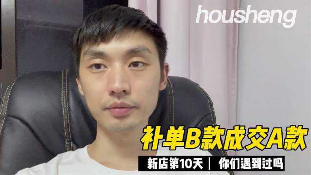 补单B款成交A款,新店第10天,遇到过吗?