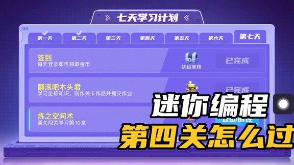 迷你编程6:第四关怎么过